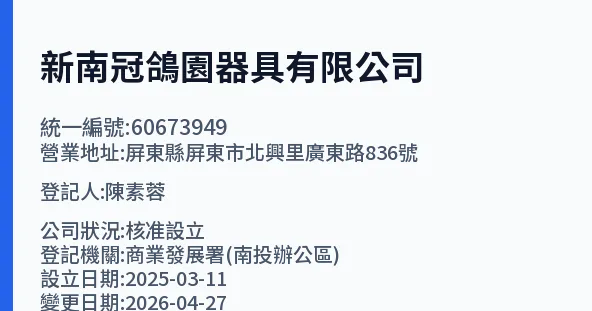 新南冠鴿園器具有限公司的照片-統編 60673949(屏東縣) 公司登記資料與營業項目詳細圖表
