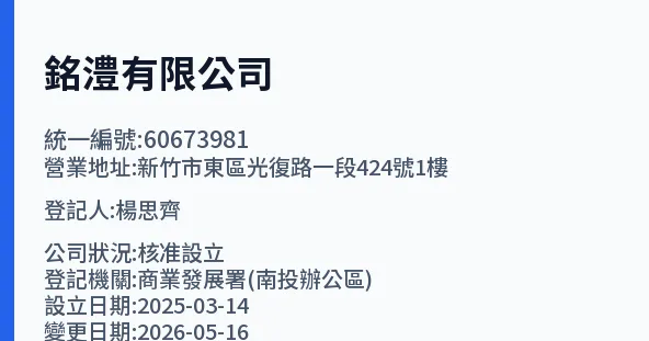 銘澧有限公司的照片-統編 60673981(新竹市) 公司登記資料與營業項目詳細圖表