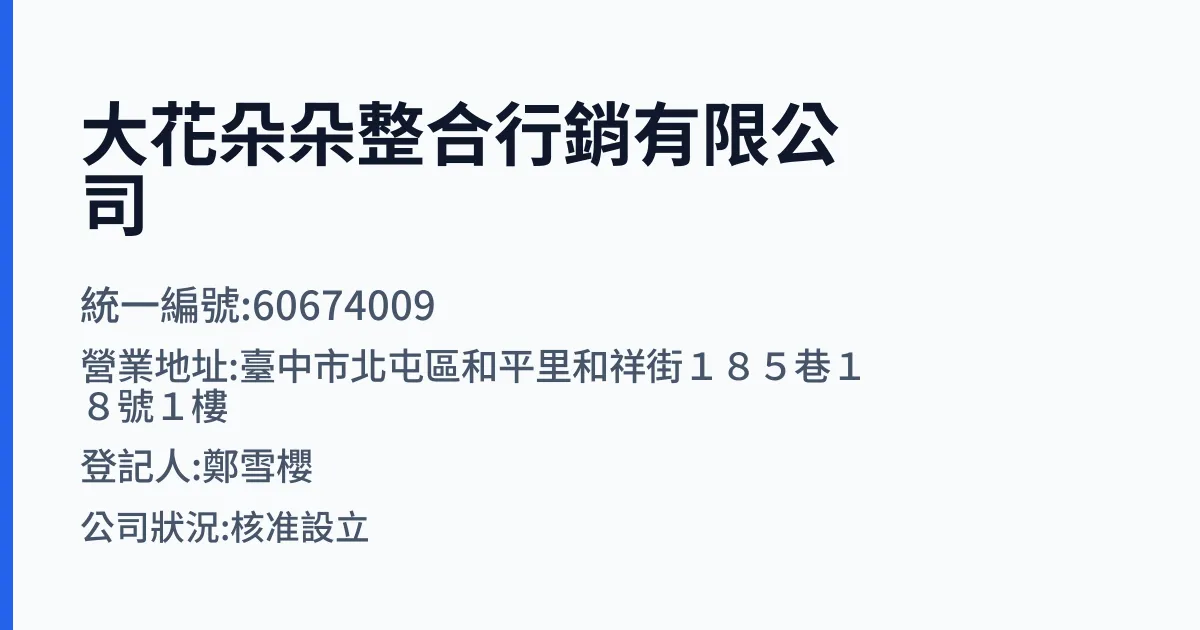 大花朵朵整合行銷有限公司 - 統編 60674009(臺中市) 公司登記資料與營業項目詳細圖表