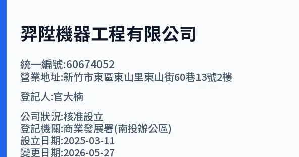 羿陞機器工程有限公司的照片-統編 60674052(新竹市) 公司登記資料與營業項目詳細圖表