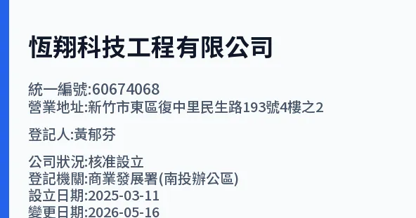 恆翔科技工程有限公司的照片-統編 60674068(新竹市) 公司登記資料與營業項目詳細圖表