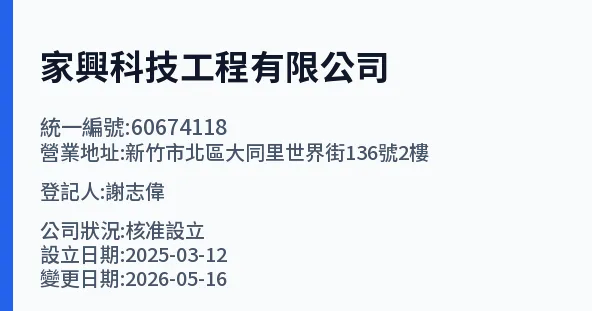 家興科技工程有限公司的照片-統編 60674118(新竹市) 公司登記資料與營業項目詳細圖表
