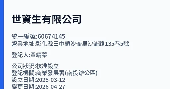 世資生有限公司的照片-統編 60674145(彰化縣) 公司登記資料與營業項目詳細圖表