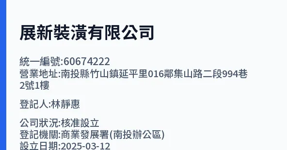 展新裝潢有限公司的照片-統編 60674222(南投縣) 公司登記資料與營業項目詳細圖表