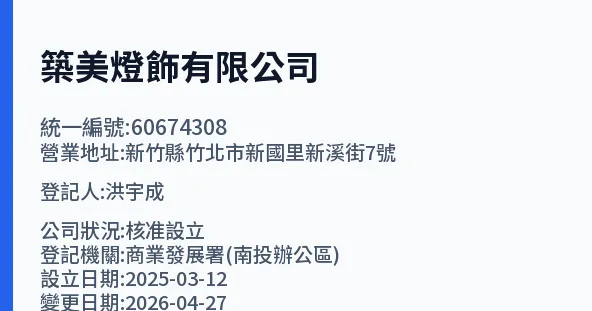築美燈飾有限公司的照片-統編 60674308(新竹縣) 公司登記資料與營業項目詳細圖表