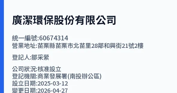 廣潔環保股份有限公司的照片-統編 60674314(苗栗縣) 公司登記資料與營業項目詳細圖表