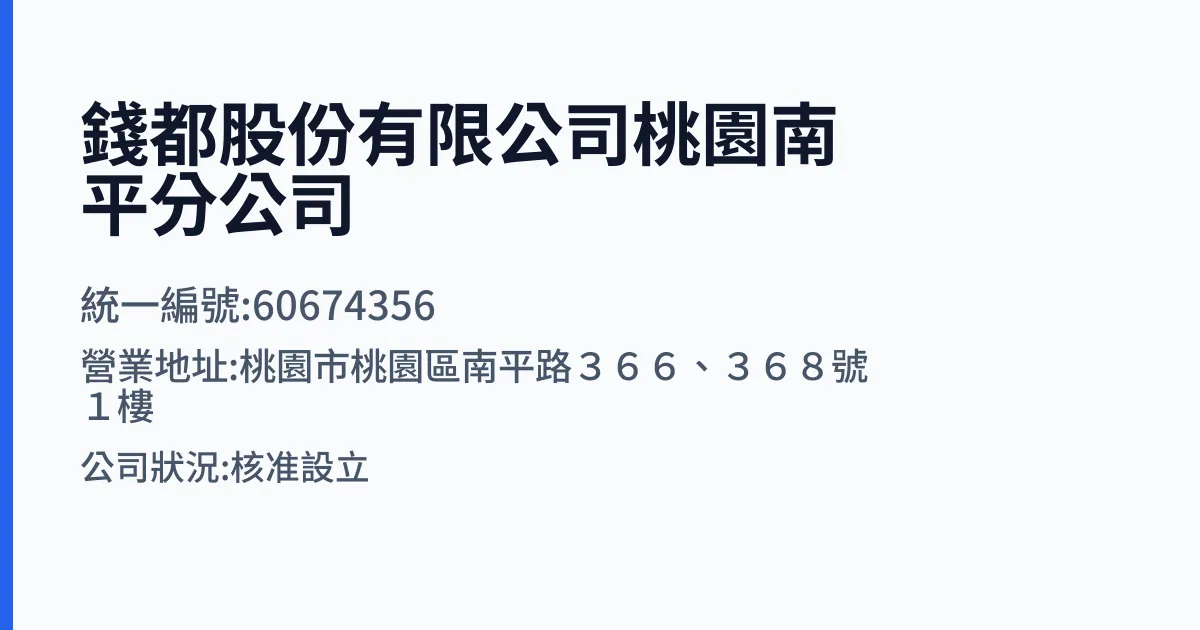 錢都股份有限公司桃園南平分公司 - 統編 60674356(桃園市) 公司登記資料與營業項目詳細圖表