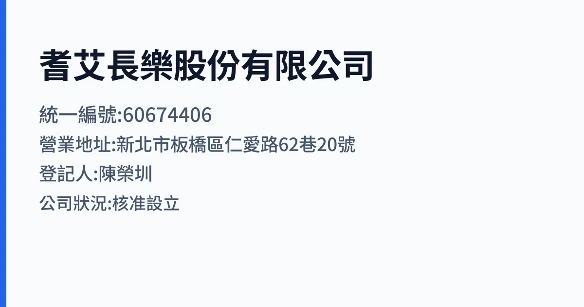 耆艾長樂股份有限公司 - 統編 60674406(新北市) 公司登記資料與營業項目詳細圖表