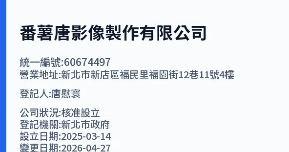 番薯唐影像製作有限公司的照片-統編 60674497(新北市) 公司登記資料與營業項目詳細圖表