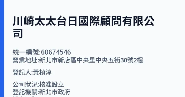 川崎太太台日國際顧問有限公司的照片-統編 60674546(新北市) 公司登記資料與營業項目詳細圖表