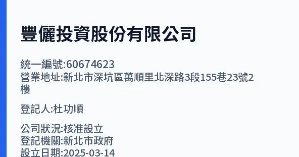 豐儷投資股份有限公司的照片-統編 60674623(新北市) 公司登記資料與營業項目詳細圖表