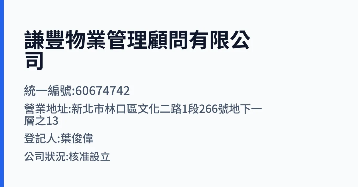 謙豐物業管理顧問有限公司 - 統編 60674742(新北市) 公司登記資料與營業項目詳細圖表
