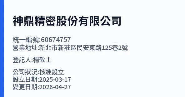 神鼎精密股份有限公司的照片-統編 60674757(新北市) 公司登記資料與營業項目詳細圖表