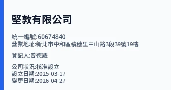 堅敦有限公司的照片-統編 60674840(新北市) 公司登記資料與營業項目詳細圖表