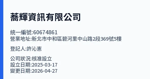 蕎輝資訊有限公司的照片-統編 60674861(新北市) 公司登記資料與營業項目詳細圖表