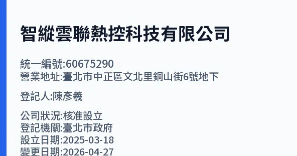 智縱雲聯熱控科技有限公司的照片-統編 60675290(臺北市) 公司登記資料與營業項目詳細圖表