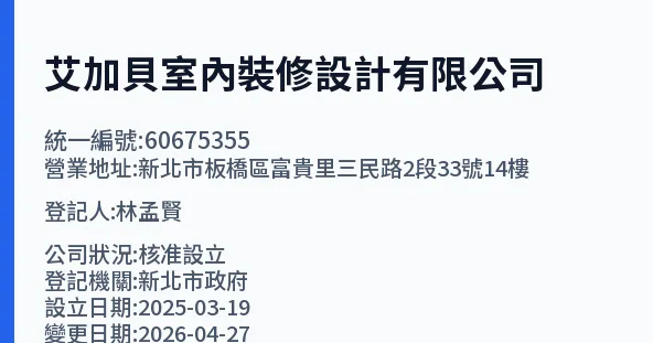 艾加貝室內裝修設計有限公司的照片-統編 60675355(新北市) 公司登記資料與營業項目詳細圖表
