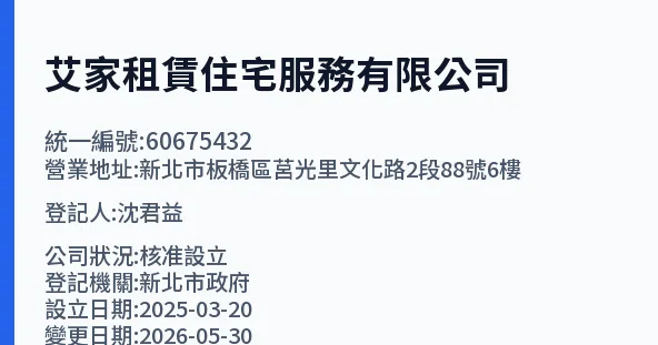 艾家租賃住宅服務有限公司的照片-統編 60675432(新北市) 公司登記資料與營業項目詳細圖表