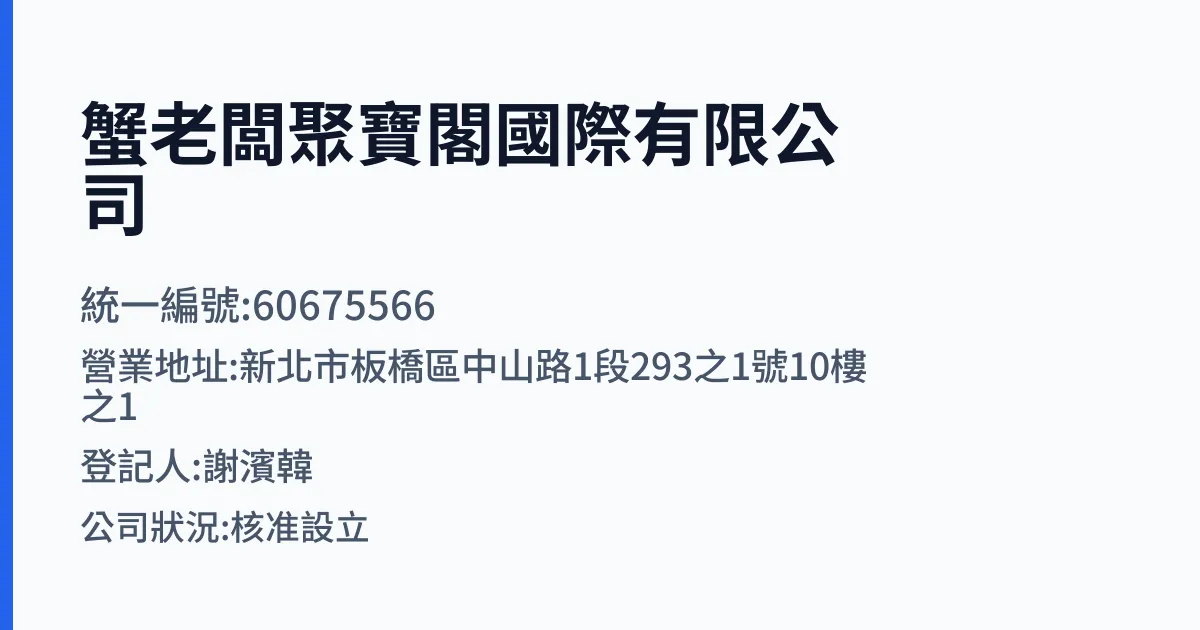 蟹老闆聚寶閣國際有限公司 - 統編 60675566(新北市) 公司登記資料與營業項目詳細圖表