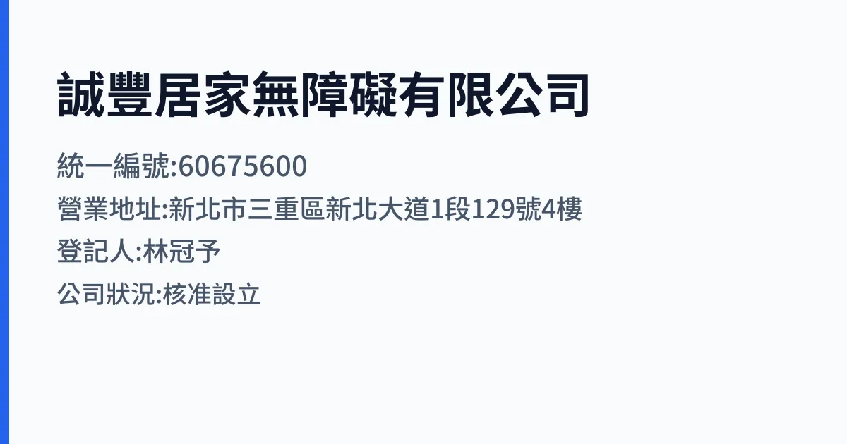 誠豐居家無障礙有限公司 - 統編 60675600(新北市) 公司登記資料與營業項目詳細圖表