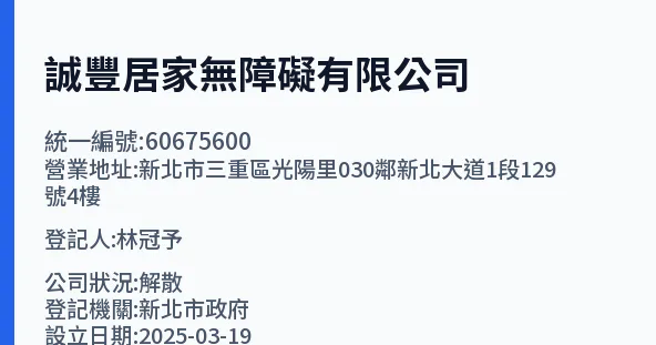 誠豐居家無障礙有限公司的照片-統編 60675600(新北市) 公司登記資料與營業項目詳細圖表