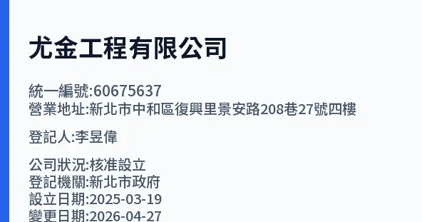 尤金工程有限公司的照片-統編 60675637(新北市) 公司登記資料與營業項目詳細圖表