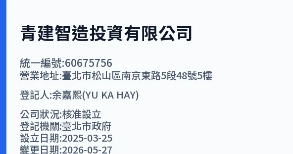 青建智造投資有限公司的照片-統編 60675756(臺北市) 公司登記資料與營業項目詳細圖表