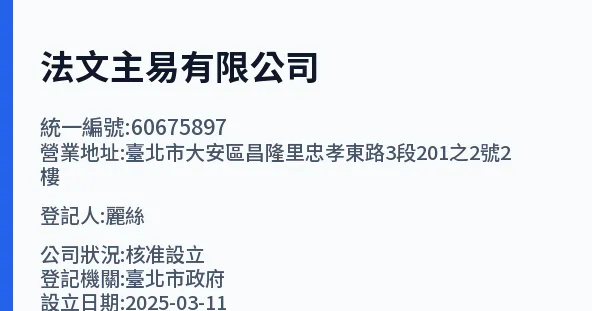 法文主易有限公司的照片-統編 60675897(臺北市) 公司登記資料與營業項目詳細圖表