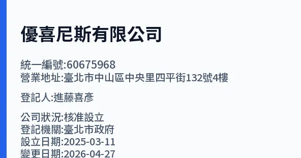 優喜尼斯有限公司的照片-統編 60675968(臺北市) 公司登記資料與營業項目詳細圖表