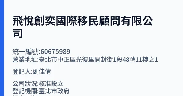 飛悅創奕國際移民顧問有限公司的照片-統編 60675989(臺北市) 公司登記資料與營業項目詳細圖表