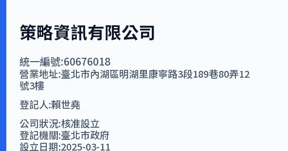 策略資訊有限公司的照片-統編 60676018(臺北市) 公司登記資料與營業項目詳細圖表