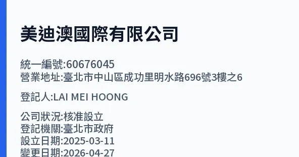 美迪澳國際有限公司的照片-統編 60676045(臺北市) 公司登記資料與營業項目詳細圖表