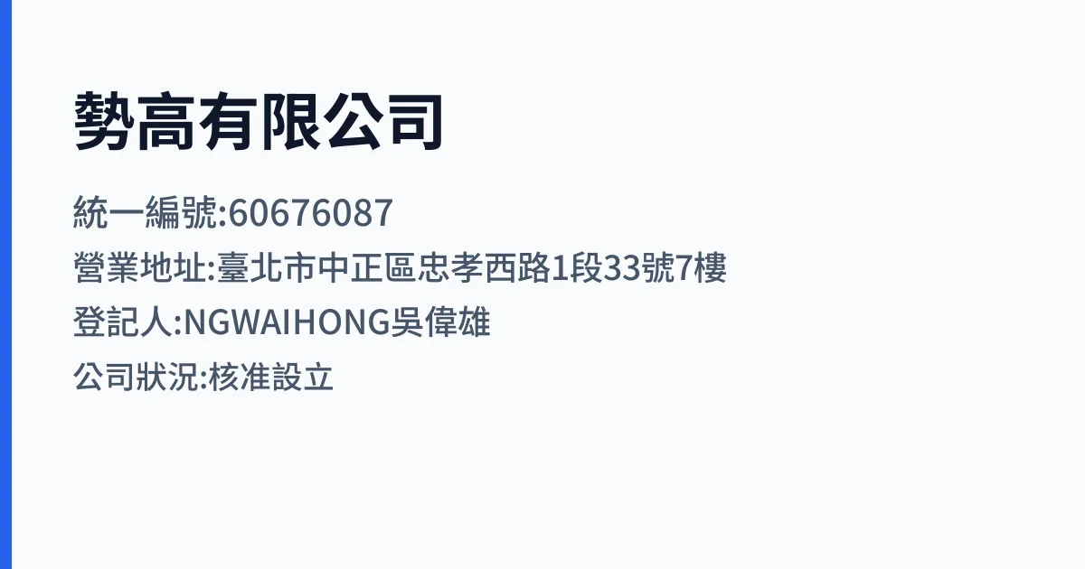 勢高有限公司 - 統編 60676087(臺北市) 公司登記資料與營業項目詳細圖表