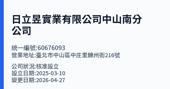 日立昱實業有限公司中山南分公司的照片-統編 60676093(臺北市) 公司登記資料與營業項目詳細圖表