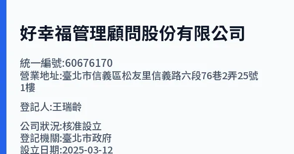 好幸福管理顧問股份有限公司的照片-統編 60676170(臺北市) 公司登記資料與營業項目詳細圖表