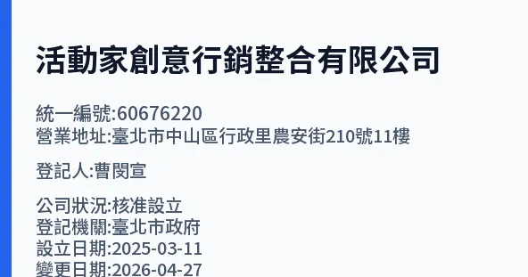 活動家創意行銷整合有限公司的照片-統編 60676220(臺北市) 公司登記資料與營業項目詳細圖表