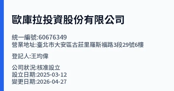 歐庫拉投資股份有限公司的照片-統編 60676349(臺北市) 公司登記資料與營業項目詳細圖表