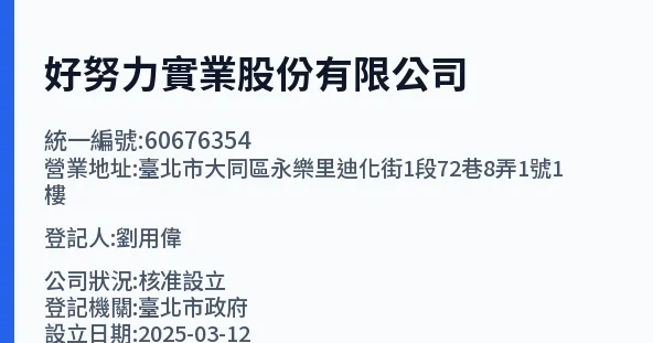 好努力實業股份有限公司的照片-統編 60676354(臺北市) 公司登記資料與營業項目詳細圖表