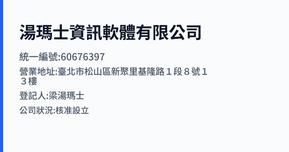 湯瑪士資訊軟體有限公司 - 統編 60676397(臺北市) 公司登記資料與營業項目詳細圖表