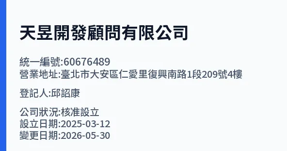 天昱開發顧問有限公司的照片-統編 60676489(臺北市) 公司登記資料與營業項目詳細圖表