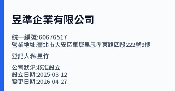 昱準企業有限公司的照片-統編 60676517(臺北市) 公司登記資料與營業項目詳細圖表