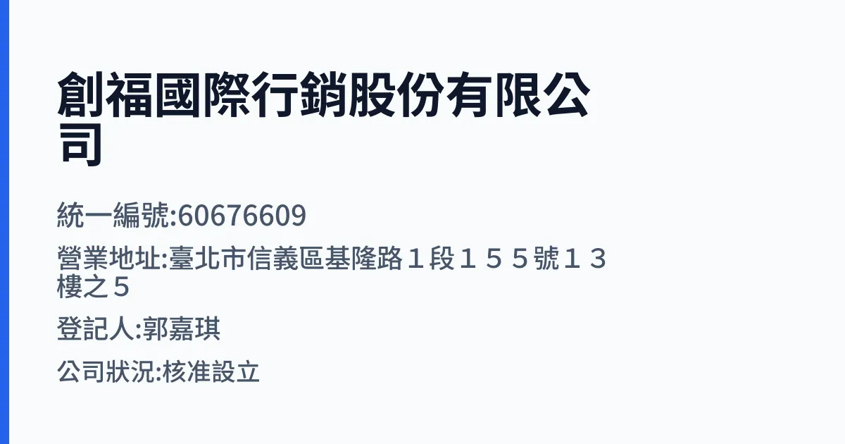 創福國際行銷股份有限公司 - 統編 60676609(臺北市) 公司登記資料與營業項目詳細圖表
