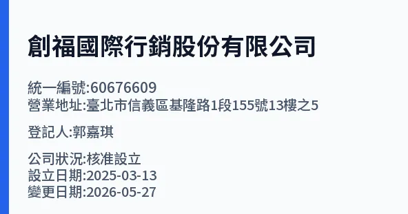 創福國際行銷股份有限公司的照片-統編 60676609(臺北市) 公司登記資料與營業項目詳細圖表
