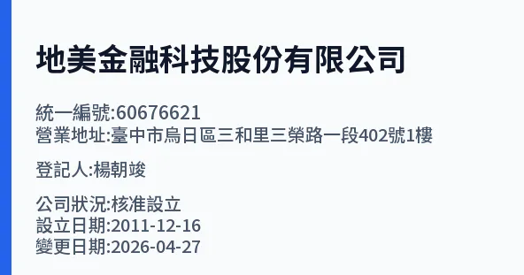 地美金融科技股份有限公司的照片-統編 60676621(臺中市) 公司登記資料與營業項目詳細圖表