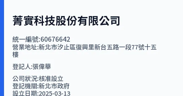 菁實科技股份有限公司的照片-統編 60676642(新北市) 公司登記資料與營業項目詳細圖表