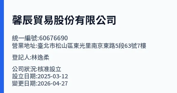 馨辰貿易股份有限公司的照片-統編 60676690(臺北市) 公司登記資料與營業項目詳細圖表