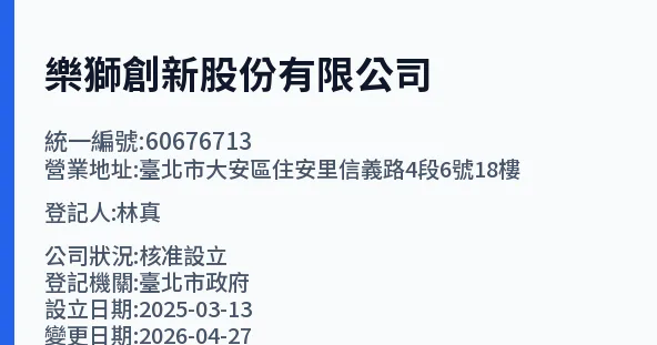 樂獅創新股份有限公司的照片-統編 60676713(臺北市) 公司登記資料與營業項目詳細圖表
