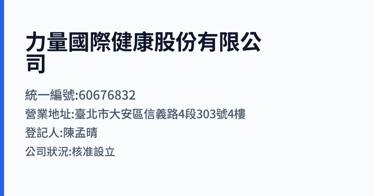 力量國際健康股份有限公司 - 統編 60676832(臺北市) 公司登記資料與營業項目詳細圖表