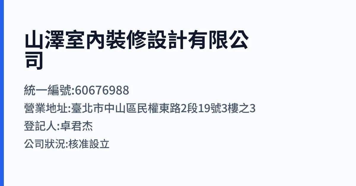 山澤室內裝修設計有限公司 - 統編 60676988(臺北市) 公司登記資料與營業項目詳細圖表