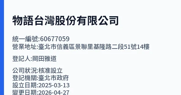 物語台灣股份有限公司的照片-統編 60677059(臺北市) 公司登記資料與營業項目詳細圖表